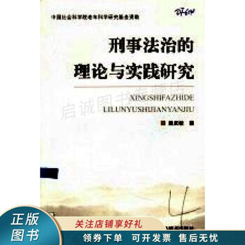 刑事法治的理论与实践研究 曾庆敏