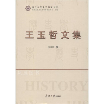 王玉哲文集 朱彦民编 南开大学出版社