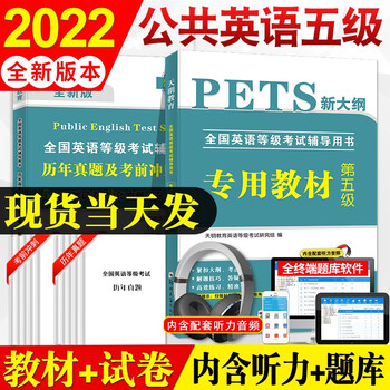 2022全国英语等级考试公共英语五级pets5考试专用教材+历年真题试卷及考前冲刺试卷 教材+试卷