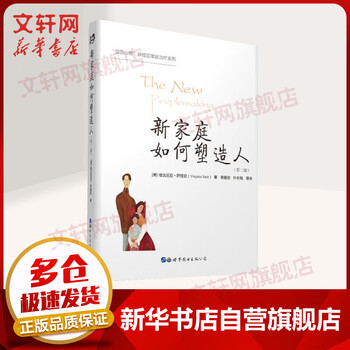 新家庭如何塑造人 第2版