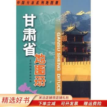 甘肃省地图册