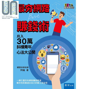 夯网路赚钱术 月入30万斜杠青年心法大公开 阿福  书泉 电子商务 网路行销