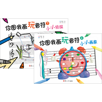 你图我画玩音符 上下册 套装2本
