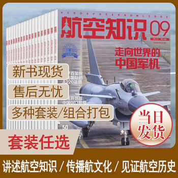 套装可选】航空知识杂志2021年3-9月军事兵器科技模型订阅自选 新期4本【2021年6/7/8/9月】