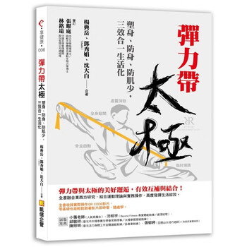 台版 弹力带太极 塑身防身防肌少三效合一生活化提升免疫力强肺健体健康保健运动健身