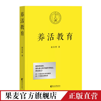 养活教育 聂圣哲 江平民教育基金会主席 养活教育就是教孩子做不会做的事 家庭教育 亲子教育 果麦出品