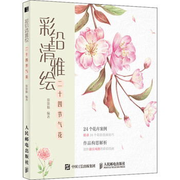 彩铅清雅绘 二十四节气花