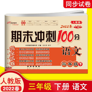 2022春新版 期末冲刺100分三年级下册语文试卷人教版 小学三年级上学期语文同步试卷小考单元