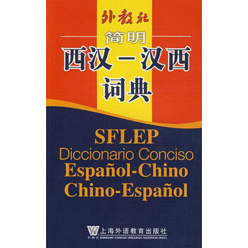 外教社简明西汉-汉西词典 孙义桢 外语学习 9787544601344