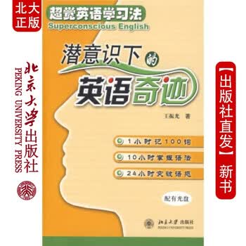 现货觉英语学习法:潜意识下的英语奇迹(配光盘)北京大学出版社