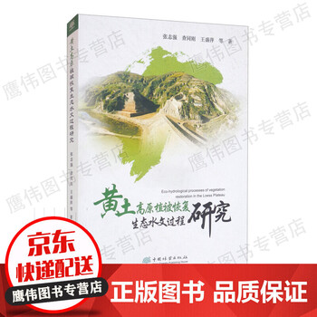 黄土高原植被恢复生态水文过程研究