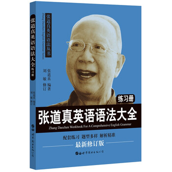 【现货】BS张道真英语语法大全练习册