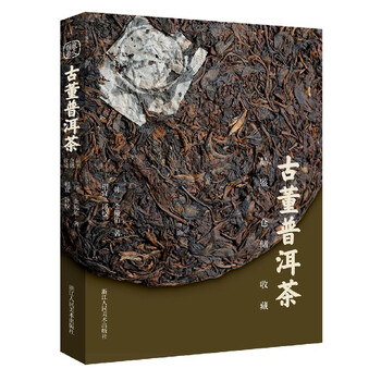 古董普洱茶(品鉴仓储收藏)