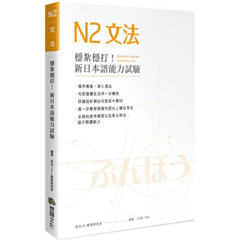 正版 原版进口图书  稳扎稳打！新日本语能力试验N2文法 目白JFL教育研究 想阅文化有限公司