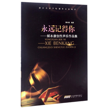 永远记得你--解本康创作声乐作品集