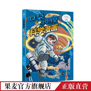 口袋神探科学漫画：陨石与虫洞 凯叔 科学侦探漫画书 培养孩子逻辑思维 果麦出品