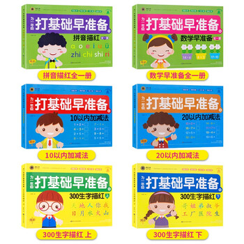 为一年级做准备全套6册 语文数学拼音教材人教版幼小衔接入学准备试卷测试卷幼儿园学前班大班升小学一年级练习题神器一日一练 童班小鹿-为一年级打基础早准备【全6册】