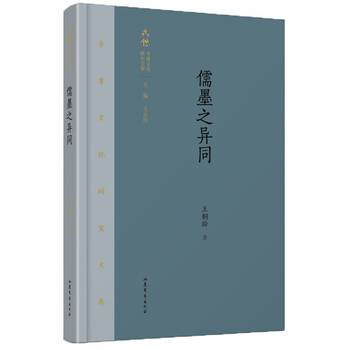 儒墨之异同/齐鲁文化研究文库