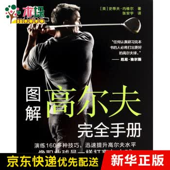 图解高尔夫完全手册(附光盘)(精)