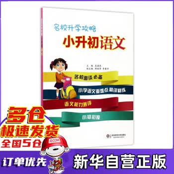 小升初语文/名校升学攻略