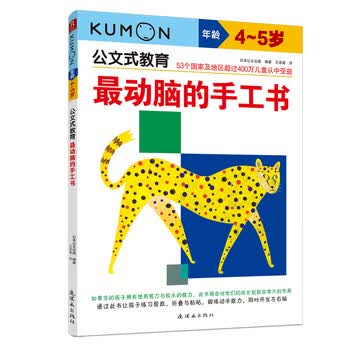公文式教育：最动脑的手工书（4～5岁）