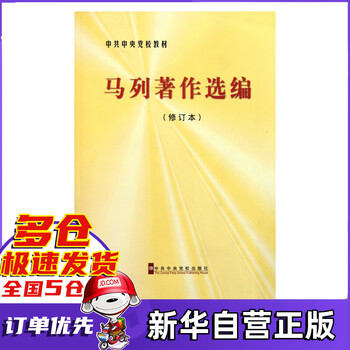 马列著作选编(修订本中共中央党校教材)