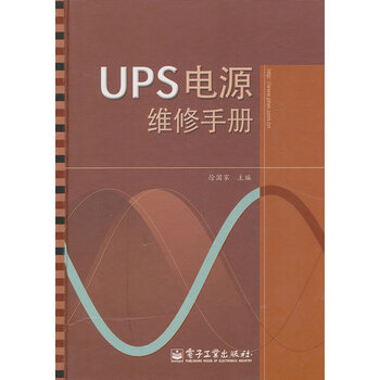 UPS电源维修手册 徐国家 电子工业出版社