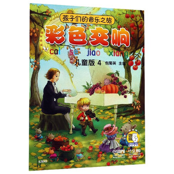 彩色交响(儿童版)/孩子们的音乐之旅