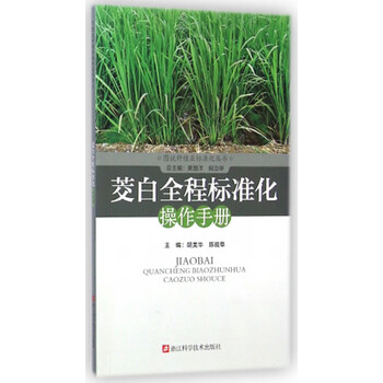 茭白全程标准化操作手册/图说种植业标准化丛书