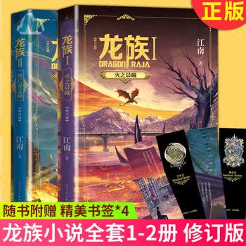 现货正版 龙族1 悼亡者之瞳+龙族2 共2册 火之晨曦 修订版 2020新版 第一部I火之晨曦+第