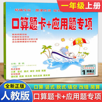 口算题卡一年级上人教版 口算题卡＋应用题专项1一年级上册数学书课本同步练习册教辅书人教版北师大版 人教版一年级上册口算