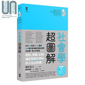 社会学超图解 古今76名家 135概念400幅可爱漫画秒懂社会学 活出独一无二的自我 台版 田中正人