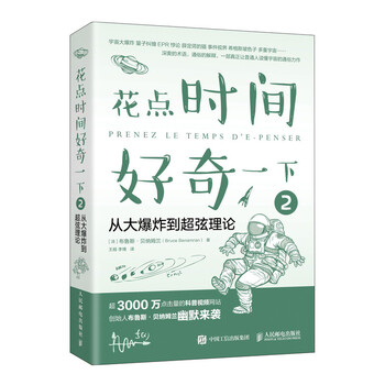 花点时间好奇一下2 从大爆炸到超弦理论（异步图书出品）