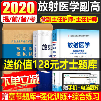 2021年放射医学高级医师进阶副高主任副主任高级教程指导教材+习题集+模拟试卷高级卫生专业技术资格