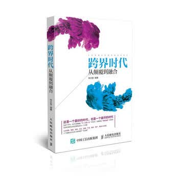 跨界时代-从颠覆到融合 林汶奎 管理 9787115419354