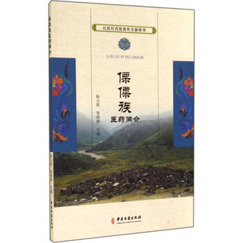 僳僳族医药简介 无 中医古籍出版社