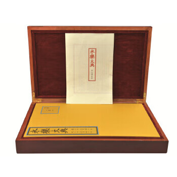 永乐大典(高仿礼品装)