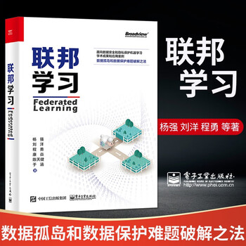 联邦学习 Federated Learning 杨强 刘洋 面向数据安全和隐私保护机器学习学术