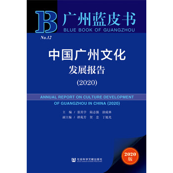 2020版 广州蓝皮书：中国广州文化发展报告（2020）