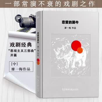 【】精装纪念版恋爱的犀牛廖一梅著悲观主义的花朵 像我这样笨拙地生活 作者作品