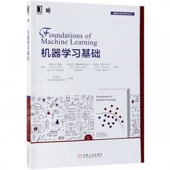 机器学习基础/智能科学与技术丛书