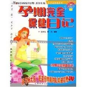 孕期完全保健日记【正版图书】