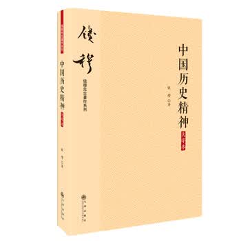 钱穆先生著作系列（简体版）：中国历史精神（大字本）