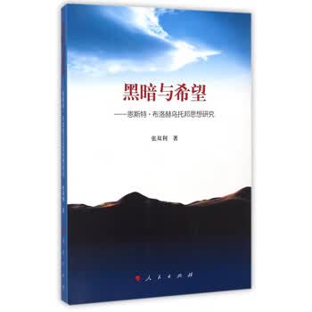 黑暗与希望--恩斯特·布洛赫乌托邦思想研究