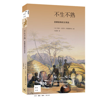 新知文库116·不生不熟-发酵食物的文明史