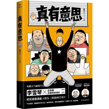 真有意思 郭九二  书籍