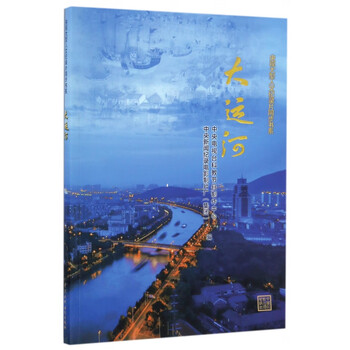 大运河/央视大型人文纪录片同步书系