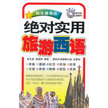 实用旅游西语快乐携带版