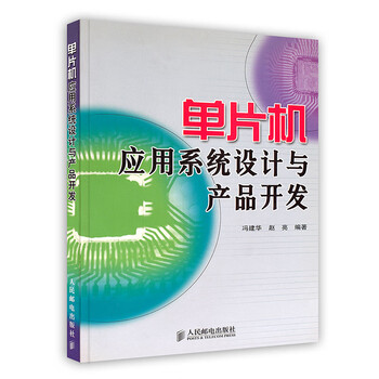[按需印刷]单片机应用系统设计与产品开发