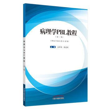 病理学PBL教程